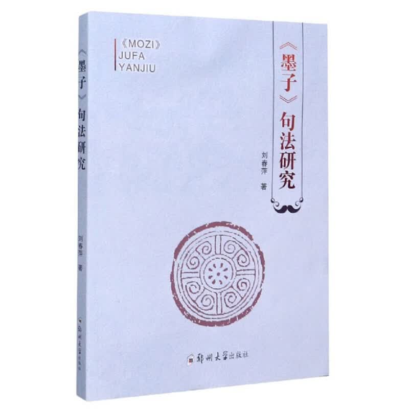 《墨子》句法研究【现货】