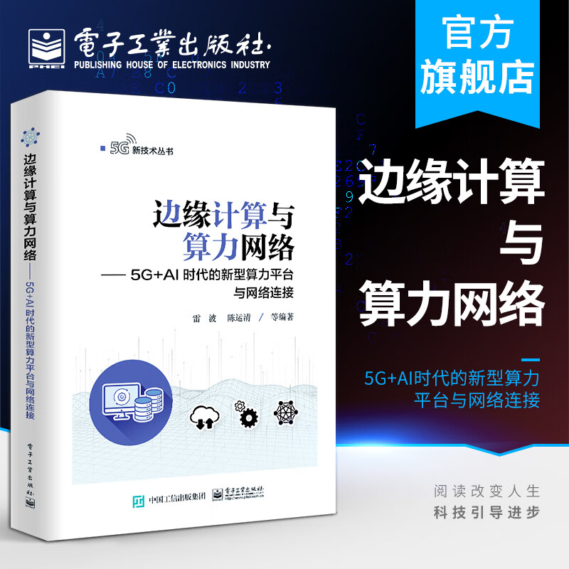 边缘计算与算力网络——5G+AI时代的新型算力平台与网络连接