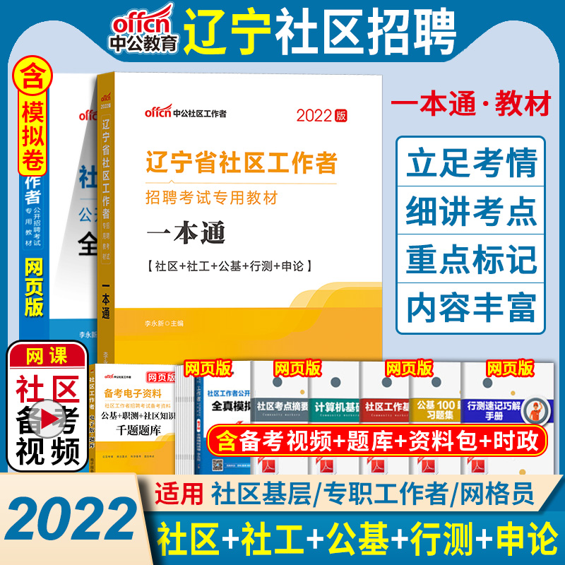 中公辽宁社区工作者【2023】新版年教材社工招聘网格员考试用书资料基层社区工作者公共基础知识行测沈阳鞍山本溪锦州大连丹东葫芦岛朝阳市