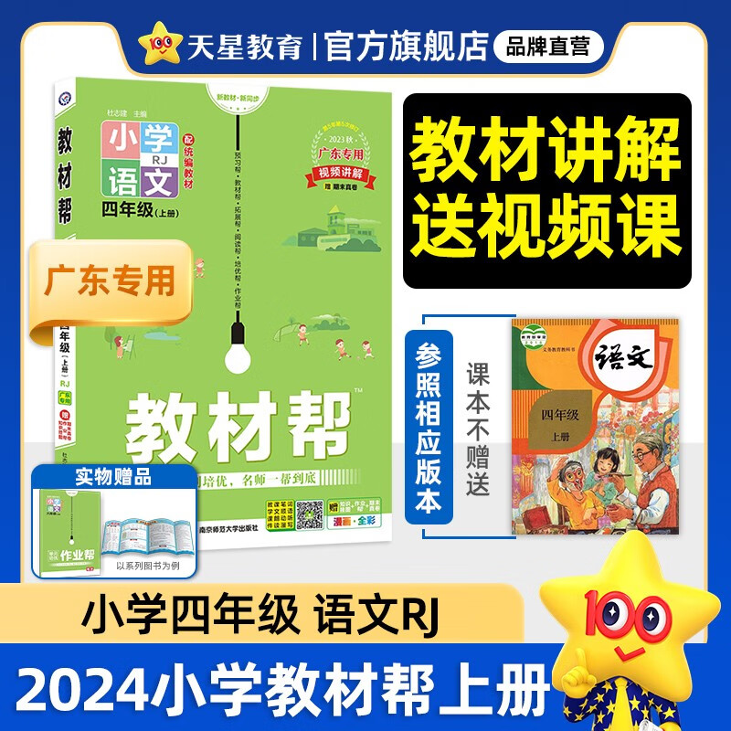 多选】2023秋教材帮四上 天星教育2023年秋小学教材帮四年级上册同步教材全解4上 广东专版·语文