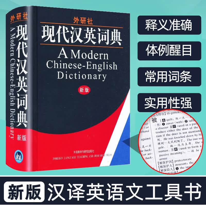 外研社现代汉英词典 新版精装版 大学生英语词典英语字典 自学英语教材辅导英语单词词汇汉译英词典 初中高中高考实用英语英汉字典