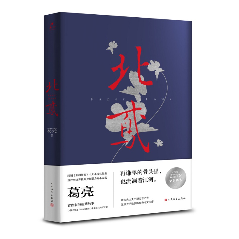 第十届茅盾文学奖提名作品 北鸢朱雀作者葛亮新作 叙写祖辈故事工笔再现民国清明上河图近现代历史家国兴衰 北鸢