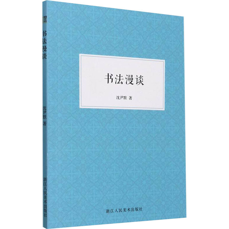 书法漫谈 沈尹默 书籍