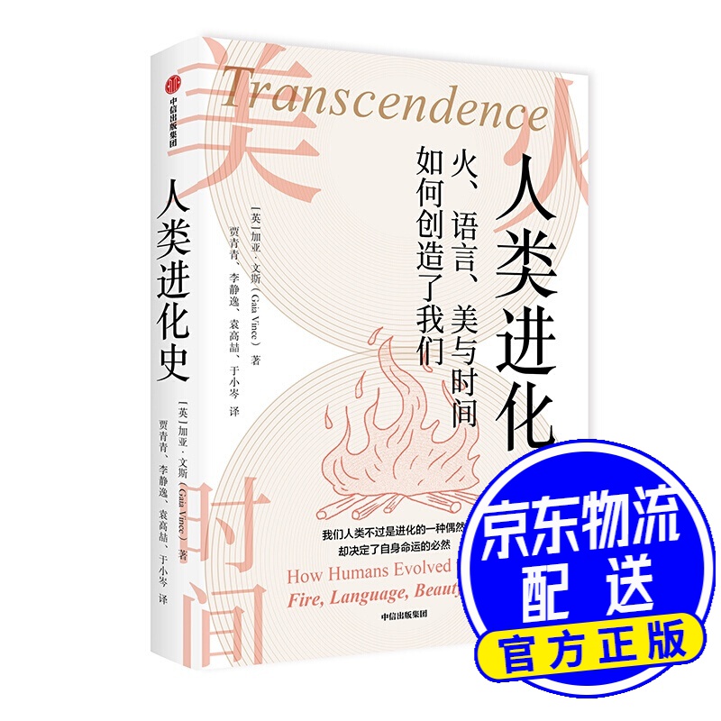 人类进化史 火、语言、美与时间如何创造了我们