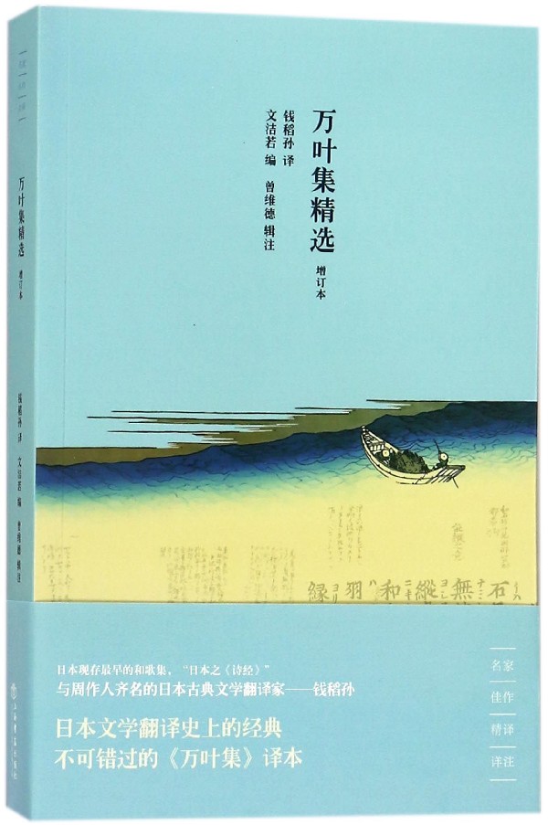 【旗舰店官网】 万叶集精选(增订本)  上海人民出版社