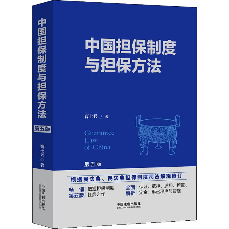 中国担保制度与担保方法 第5版 图书