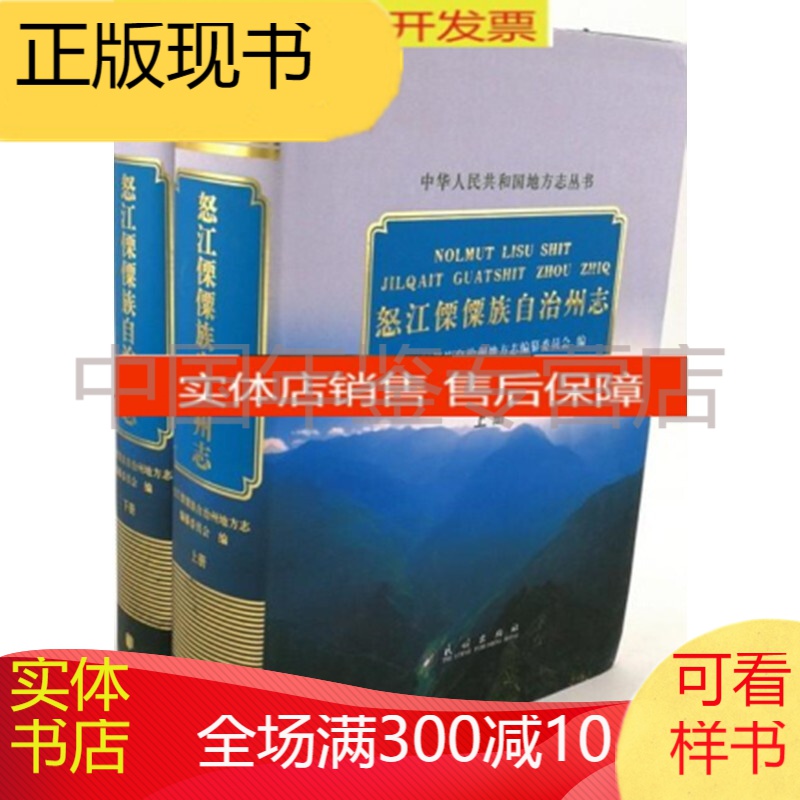 怒江傈僳族自治州志 上下二册全 民族出版社 2006版