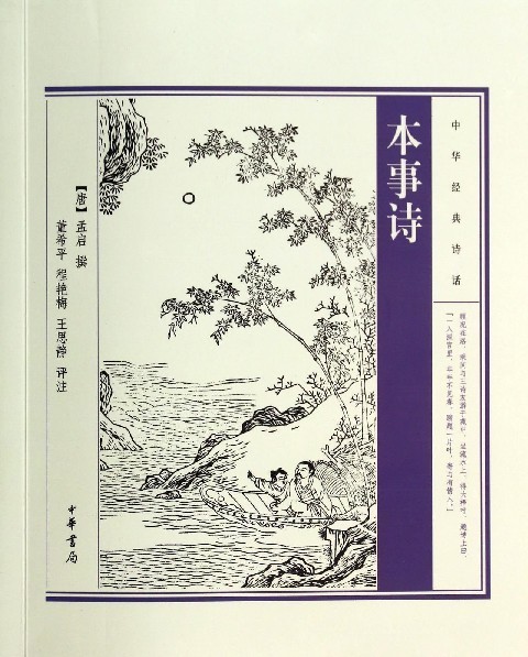 本事诗 孟启