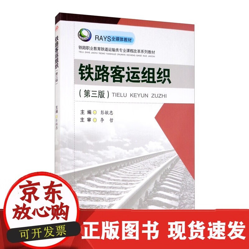 铁路客运组织 第三版 彭敏忠 编