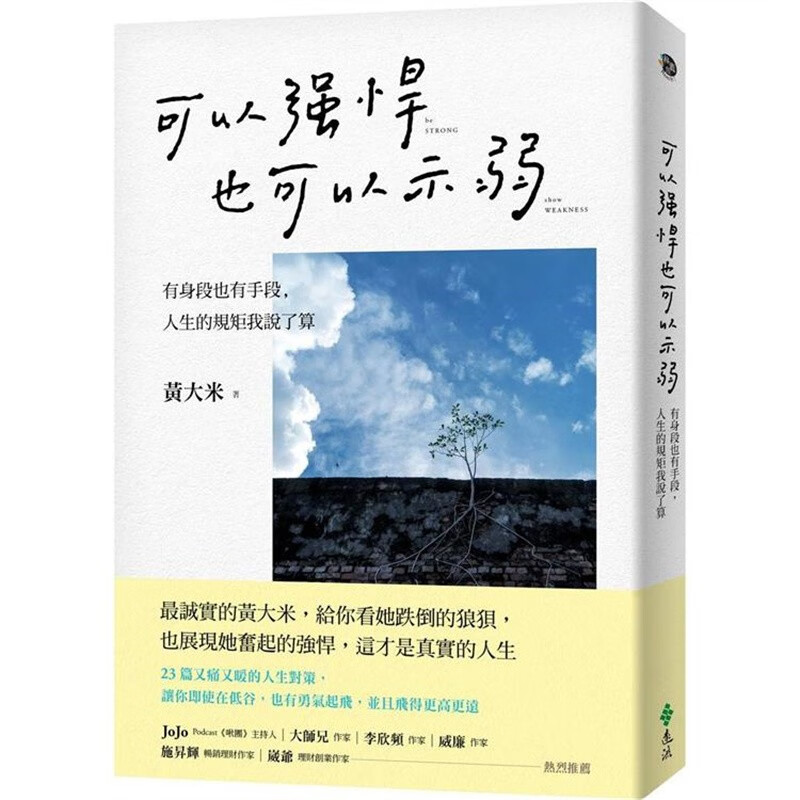 台版 可以强悍 也可以示弱 远流 黄大米 23篇又痛又暖的人生对策心理励志书籍