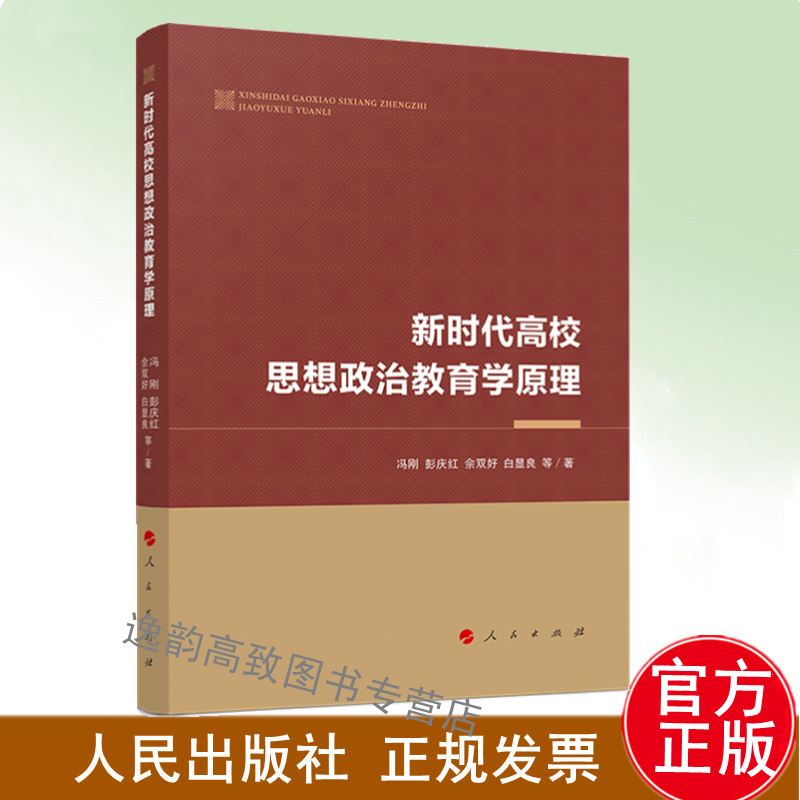 新时代高校思想政治教育学原理 人民出版社