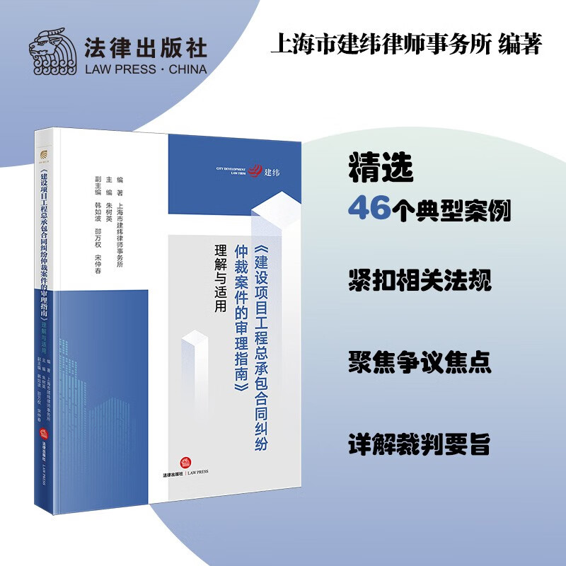 《建设项目工程总承包合同纠纷仲裁案件的审理指南》理解与适用 上海市建纬律师事务所编著 朱树英主编 法律出版社
