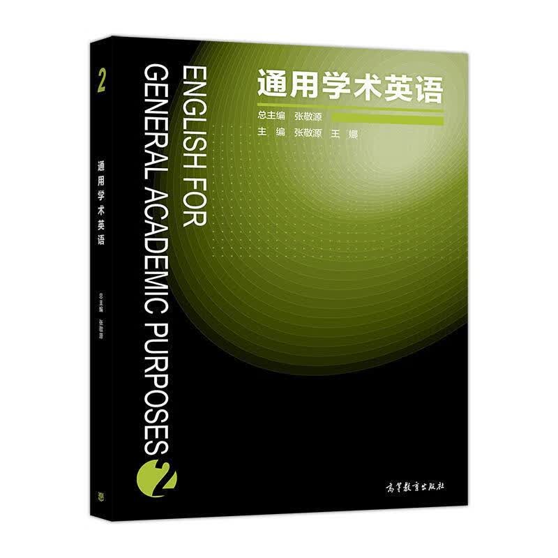 通用学术英语-2【好书，下单速发】