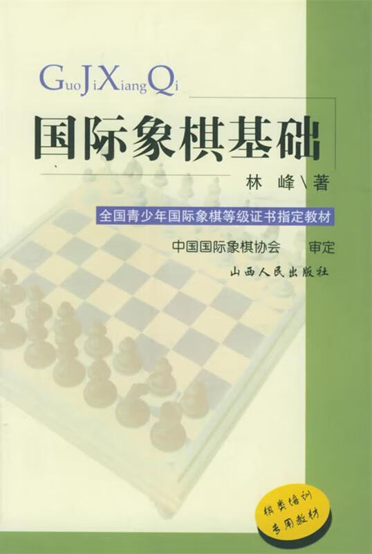 国际象棋基础 林峰 著