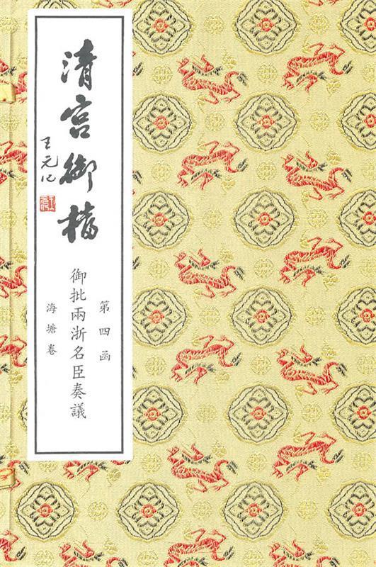 清宫御档 中国历史档案馆编 西泠印社 9787805176246