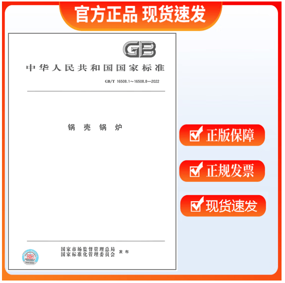 【合订本】GB/T 16508.1~16508.8-2022锅壳锅炉16508
