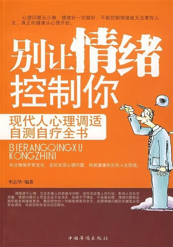 别让情绪控制你：现代人心理调适自测自疗全书 李志华 中国华侨出版社