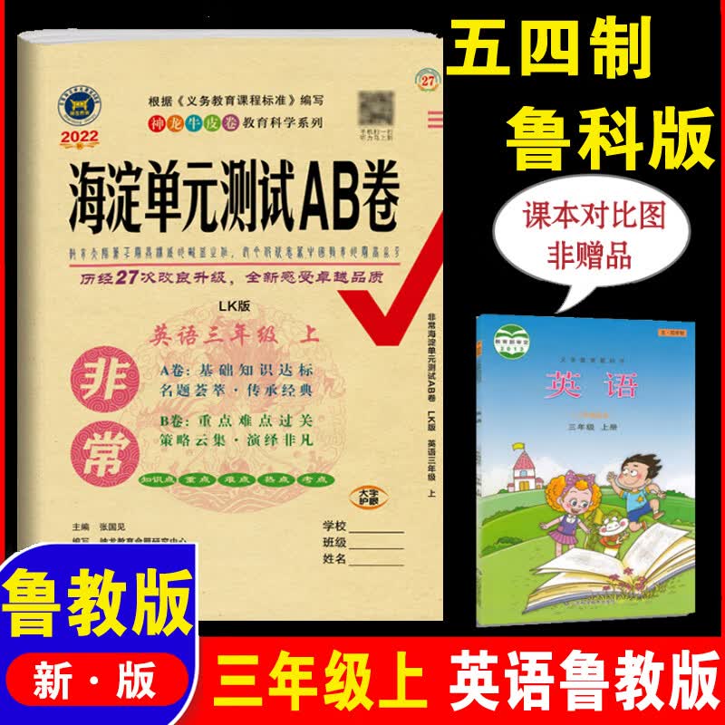 海淀单元测试ab卷三年级上册语文数学英语人教版试卷测试卷全套青岛版外研五四制鲁科版小学三年级上 同步训 英语 -鲁科版 三年级下