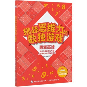 现货::挑战思维力的数独游戏 勇攀高峰童趣人民邮电出版社