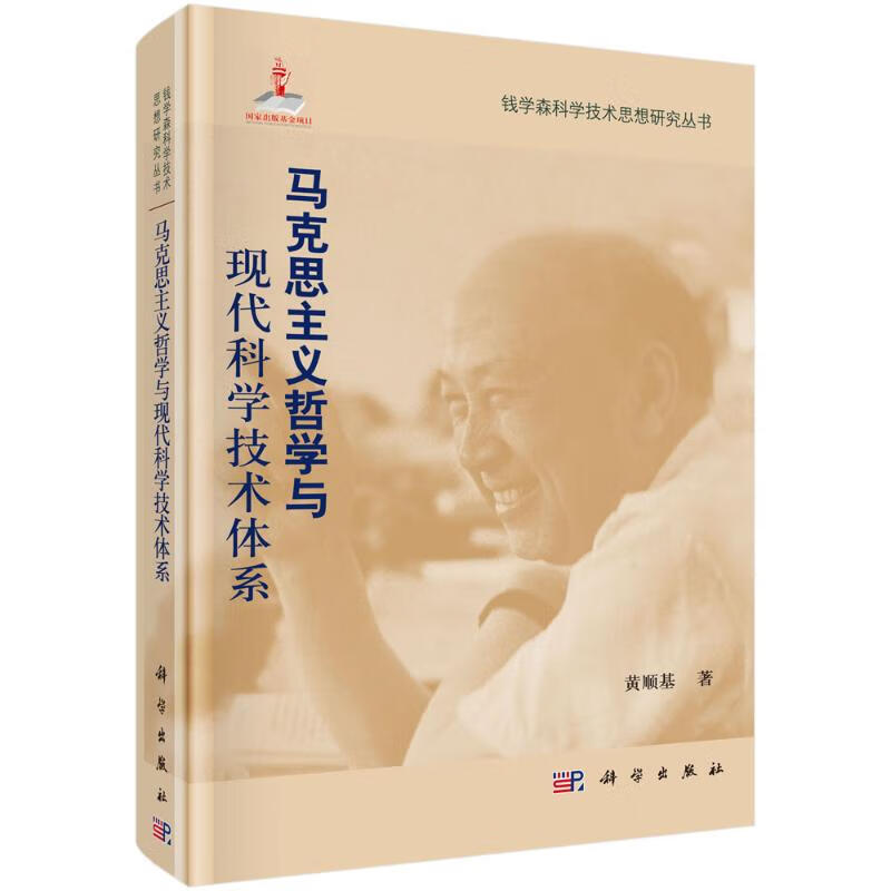 马克思主义哲学与现代科学技术体系 图书
