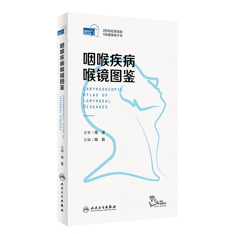 咽喉疾病喉镜图鉴 2023年7月参考书 9787117348751