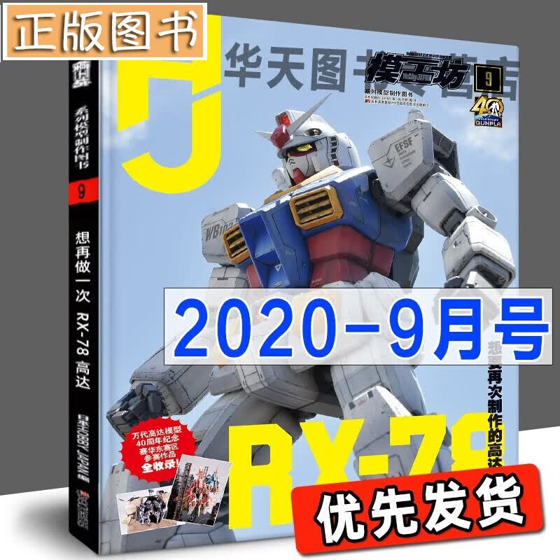 模工坊杂志期刊【多规格】钢普拉入门 2022年1月刊：第24届全日本我的扎古选拔赛 2月刊：高达模型改造计划 模工坊2020年9月刊：想要再次制作的高达模型