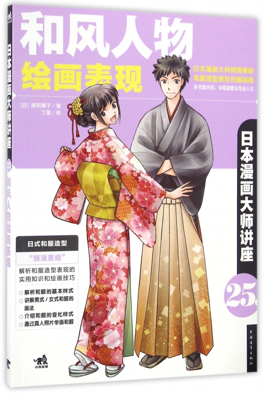 和风人物绘画表现(日本漫画大师讲座)
