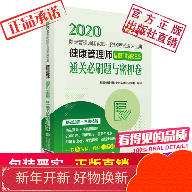 健康管理师三级培训通关题与密押卷（健康管理师国家职业资格考试通关宝典）健康管理师三级习题指导