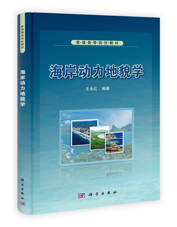 海岸动力地貌学【特惠】