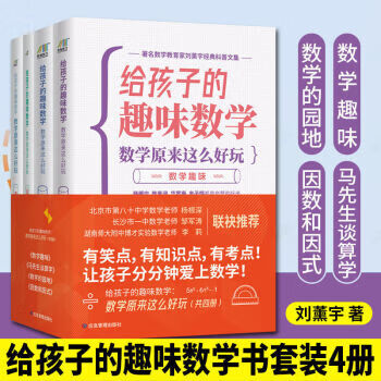 现货速发  给孩子的趣味数学：数学原来这么好玩（套装共4册） 刘薰宇 应急管理出版社 自然科学 书籍