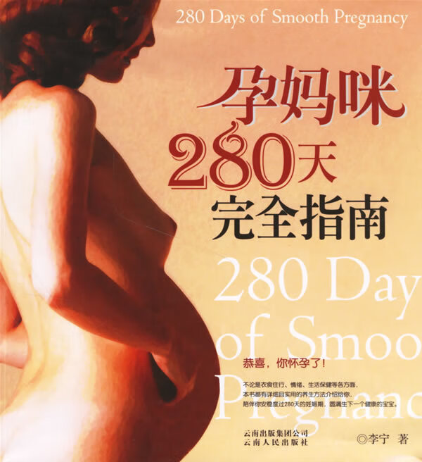 孕妈咪280天完全指南 李宁 著【书】