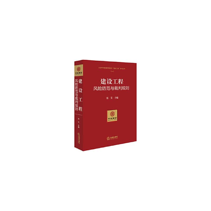 建设工程风险防范与裁判规则【好书】