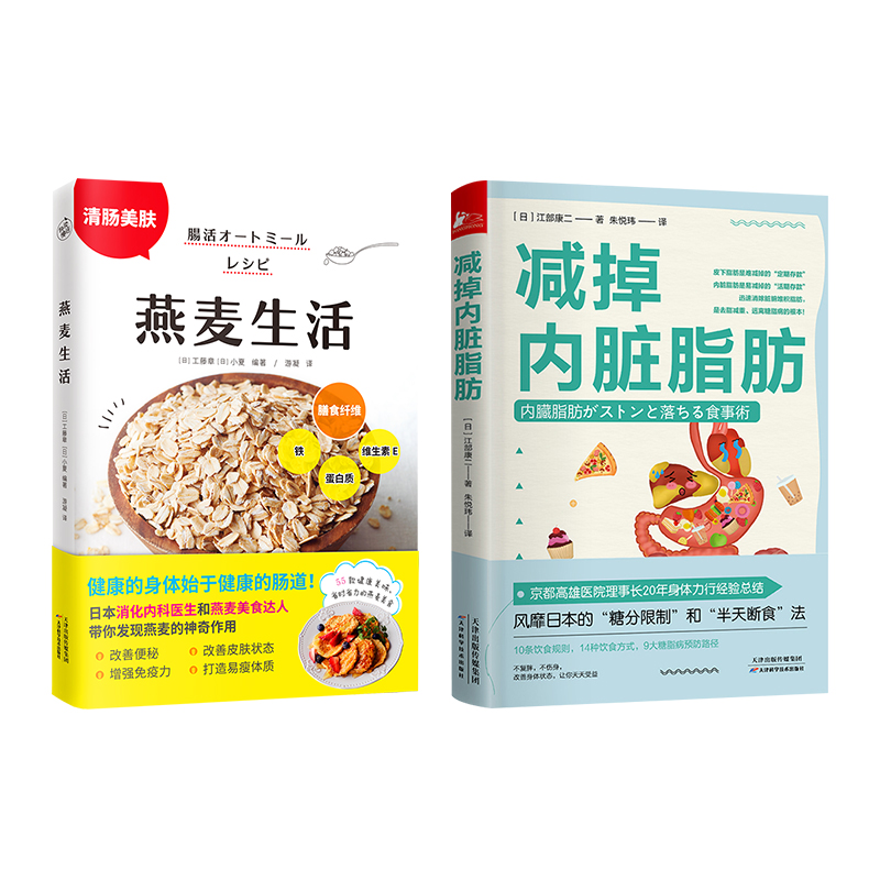 2册套 减掉内脏脂肪+燕麦生活
