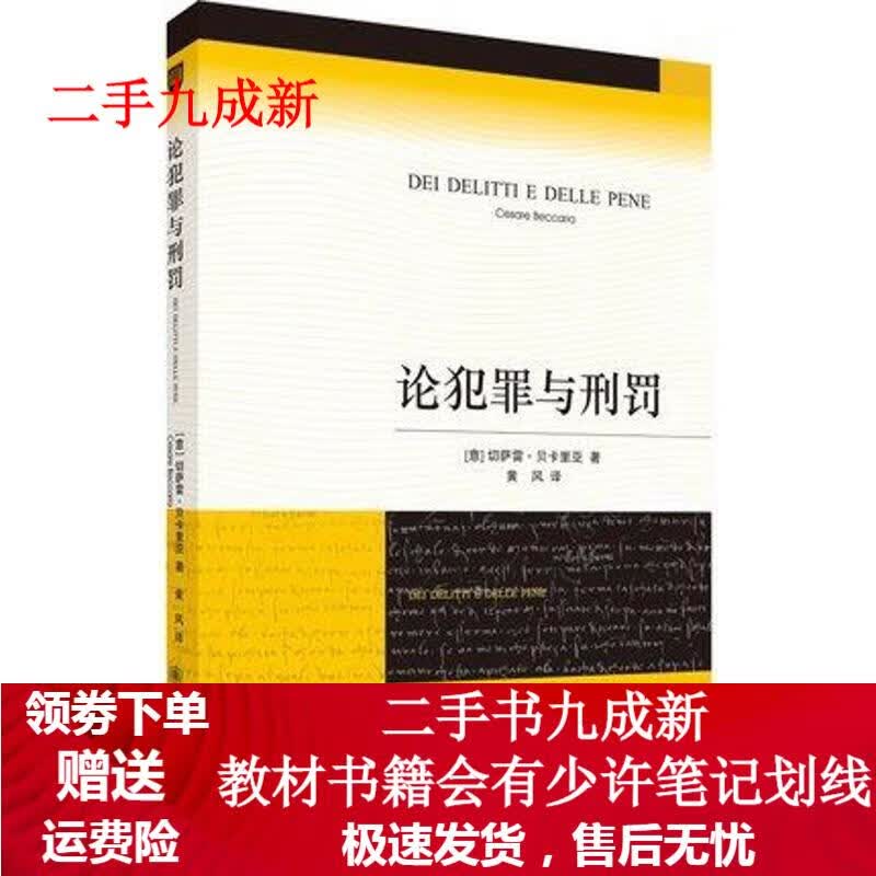 论犯罪与刑罚 (意)切萨雷·贝卡里亚著,黄风译 9787301142288 北京大学出版社