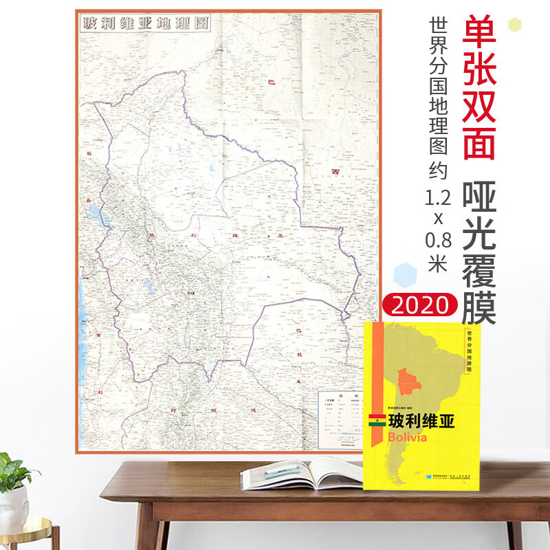 【超详版】玻利维亚地图  1240x890mm 大图  世界分国地理图 星球版2020