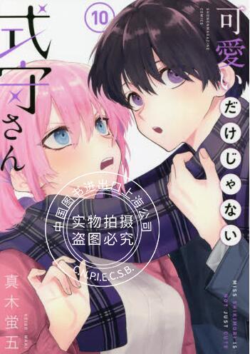 现货 进口日文 漫画 可愛いだけじゃない式守さん 10