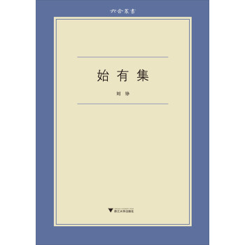 始有集 刘铮【书】