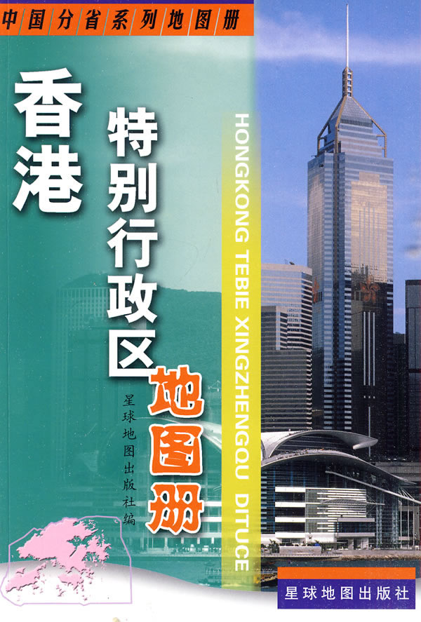 中国分省系列地图册 香港特别行政区地图册【特惠】
