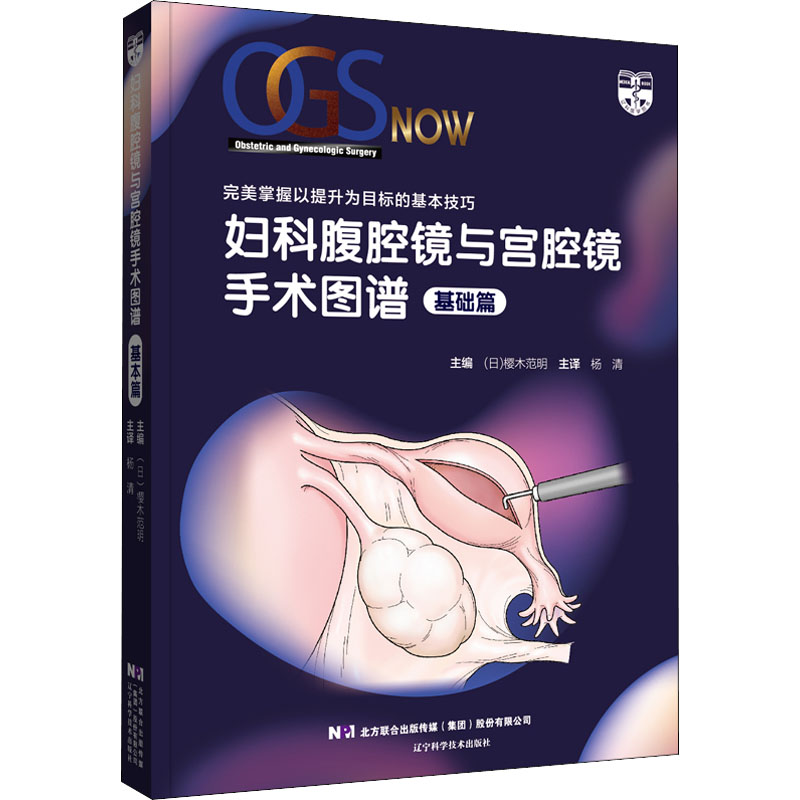 妇科腹腔镜与宫腔镜手术图谱 基础篇 (日)樱木范明 编 杨清 译 书籍