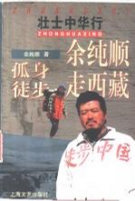 余纯顺孤身徒步走西藏 余纯顺