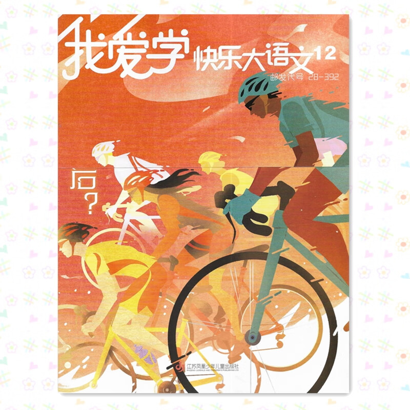 我爱学快乐大语文2023年2022年杂志期刊江苏少儿28-392 2022年12月