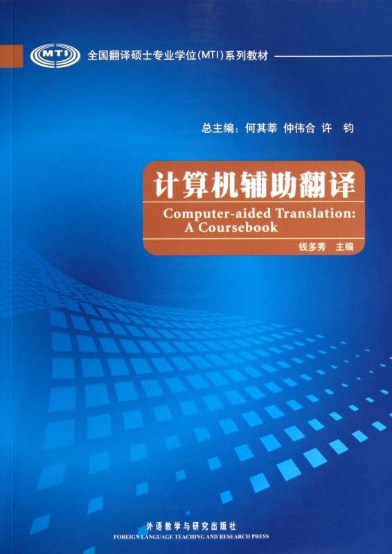 计算机辅助翻译(全国翻译硕士专业学位MTI系列教材)