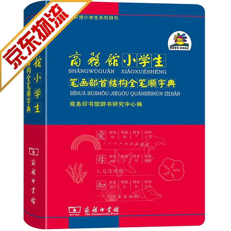 【系列自选】小学生字典新华字典 商务印书馆字典 中小学生工具书 小学生笔画部首结构全笔顺字典