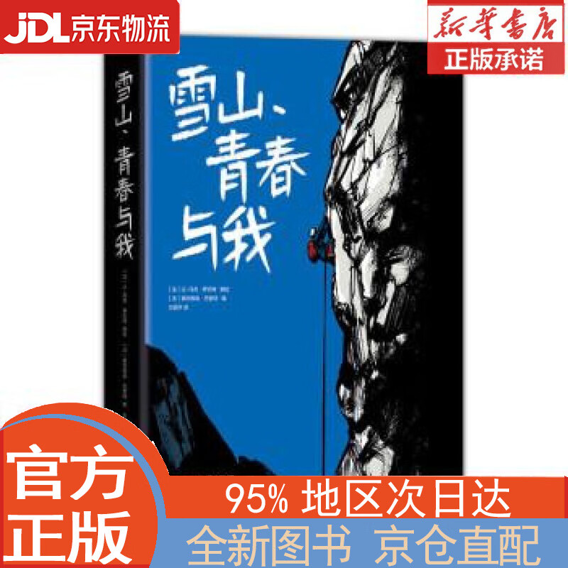 【全新畅销书籍】雪山、青春与我（入围艾斯纳漫画大奖 《雪国列车》作者又一力作） 绘 四川美术出版社