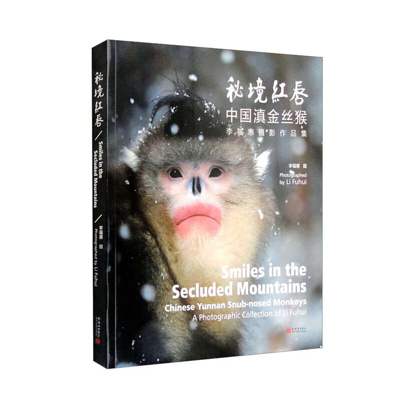 秘境红唇：中国滇金丝猴——李福惠摄影作品集