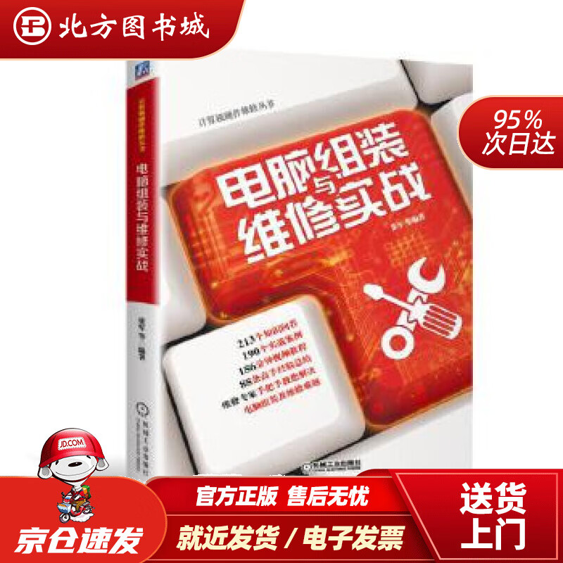 【现货】电脑组装与维修实战张军 北方图书城