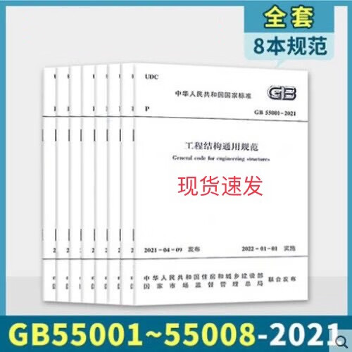 2022工程结构通用规范8本套GB55001~55008-2021工程结构通用规范