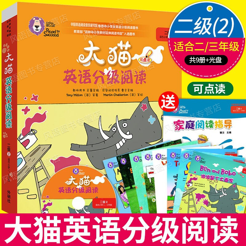 外研社大猫英语分级阅读 一级 二级 1 2 3 4 适合小学一、二、三年级 点读版少儿绘本故事亲子阅读英语启蒙入 Big cat 大猫英语 扫码获取音频 大猫英语分级阅读 二级 2（二、三年级适