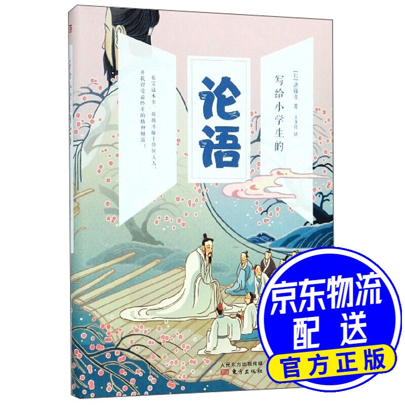 写给小学生的论语