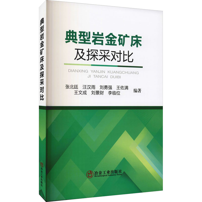 典型岩金矿床及探采对比 图书